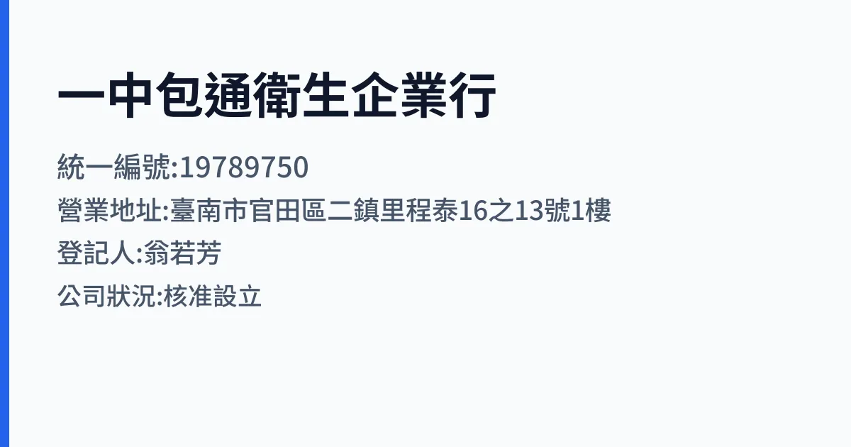 一中包通衛生企業行 - 統編 19789750(臺南市) 公司登記資料與營業項目詳細圖表