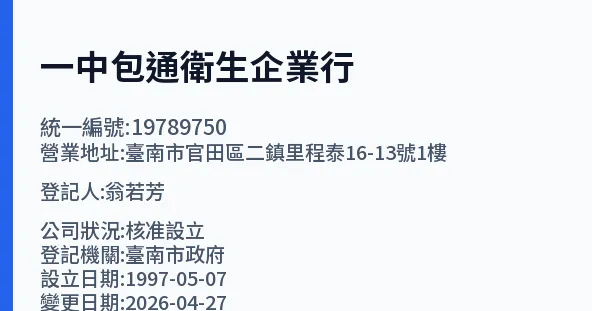 一中包通衛生企業行的照片-統編 19789750(臺南市) 公司登記資料與營業項目詳細圖表