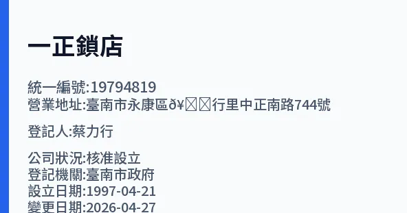 一正鎖店的照片-統編 19794819(臺南市) 公司登記資料與營業項目詳細圖表