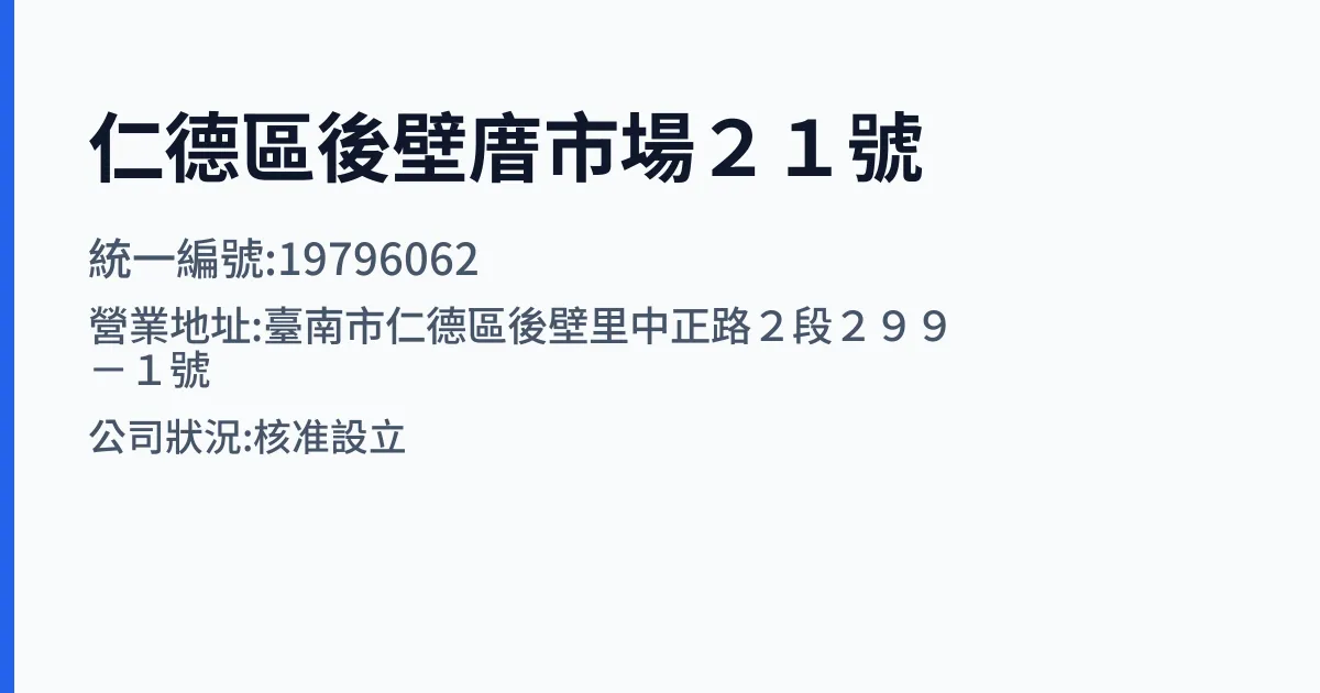 仁德區後壁庴市場２１號 - 統編 19796062(臺南市) 公司登記資料與營業項目詳細圖表
