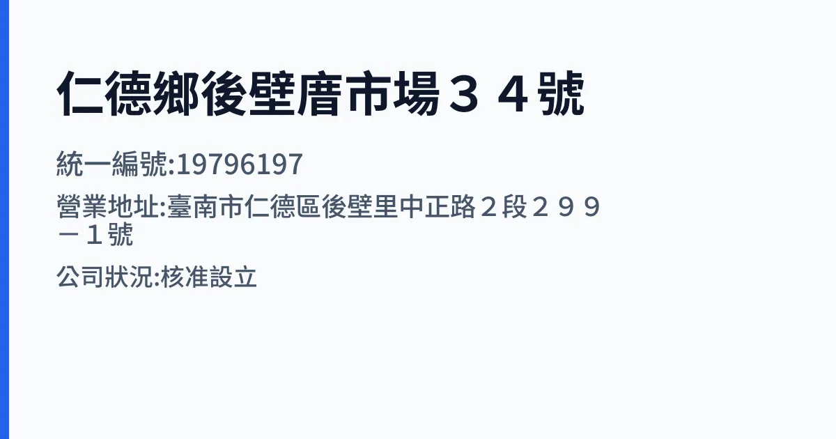仁德鄉後壁庴市場３４號 - 統編 19796197(臺南市) 公司登記資料與營業項目詳細圖表