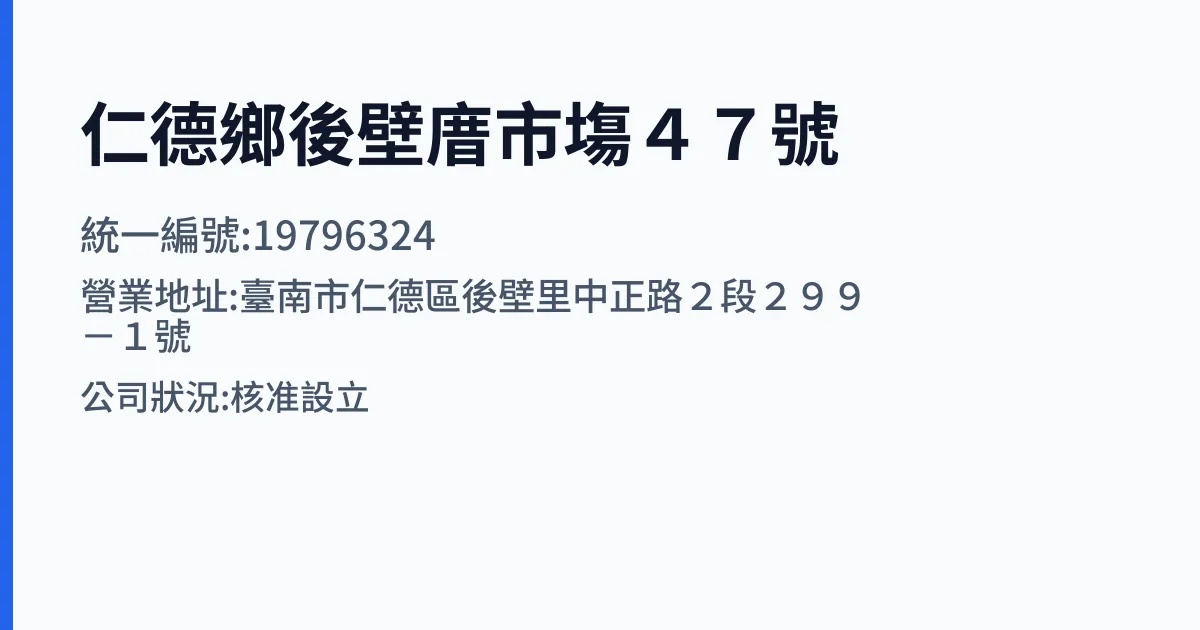 仁德鄉後壁庴市塲４７號 - 統編 19796324(臺南市) 公司登記資料與營業項目詳細圖表