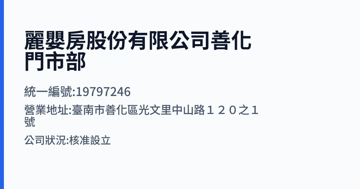 麗嬰房股份有限公司善化門市部 - 統編 19797246(臺南市) 公司登記資料與營業項目詳細圖表