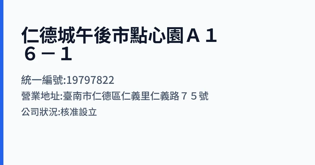 仁德城午後市點心園A16-1 - 統編 19797822(臺南市) 公司登記資料與營業項目詳細圖表