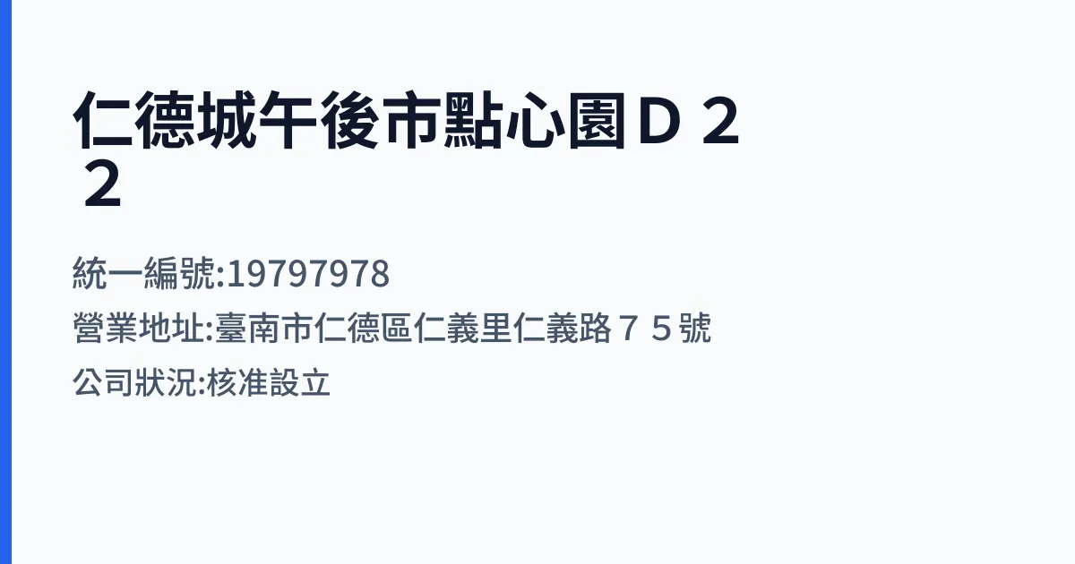仁德城午後市點心園D22 - 統編 19797978(臺南市) 公司登記資料與營業項目詳細圖表