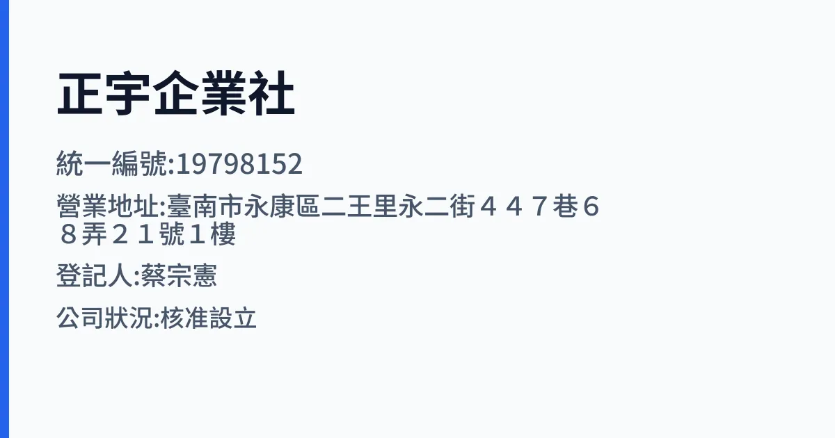 正宇企業社 - 統編 19798152(臺南市) 公司登記資料與營業項目詳細圖表