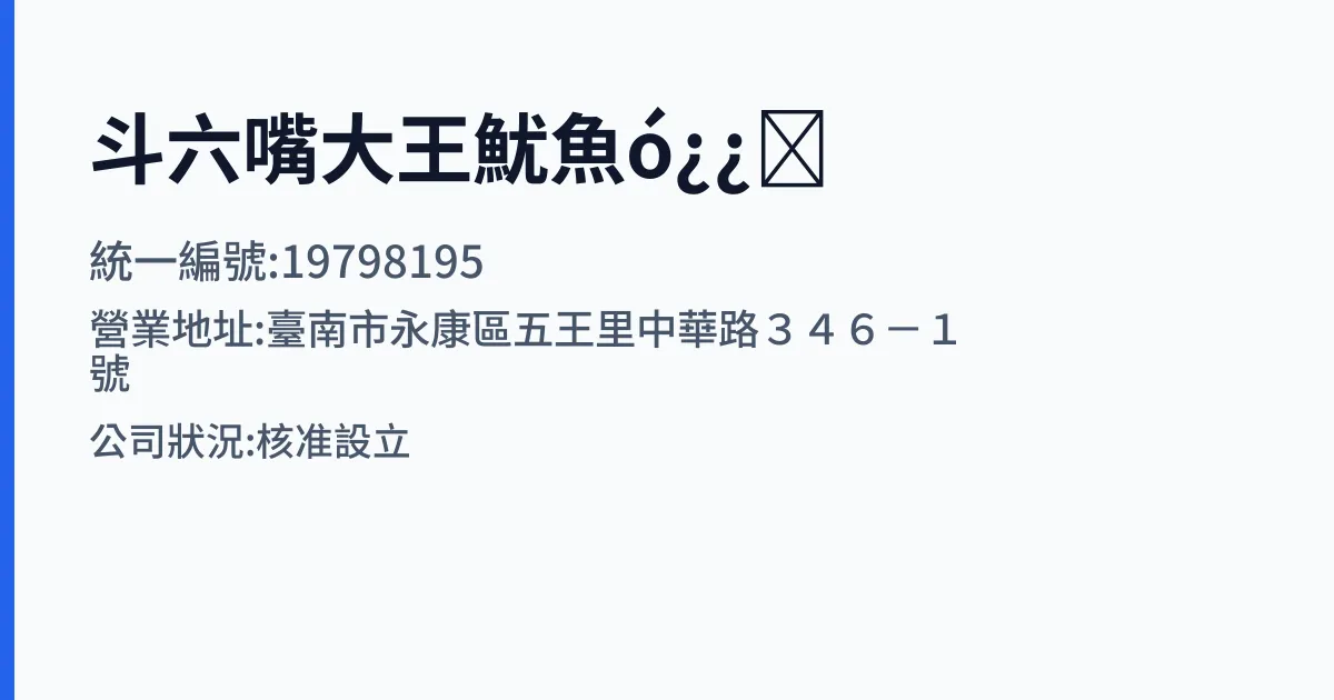 斗六嘴大王魷魚󿿆 - 統編 19798195(臺南市) 公司登記資料與營業項目詳細圖表