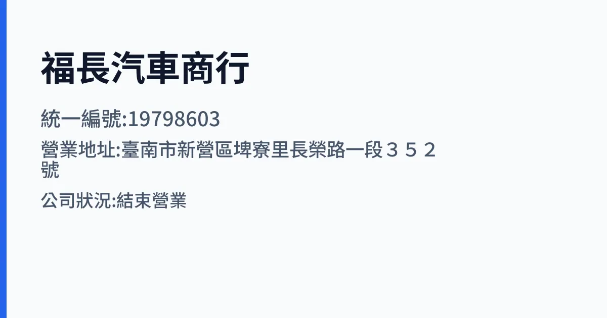 福長汽車商行 - 統編 19798603(臺南市) 公司登記資料與營業項目詳細圖表