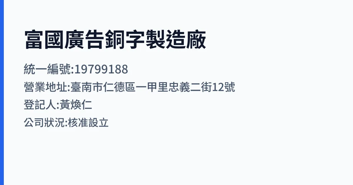 富國廣告銅字製造廠 - 統編 19799188(臺南市) 公司登記資料與營業項目詳細圖表
