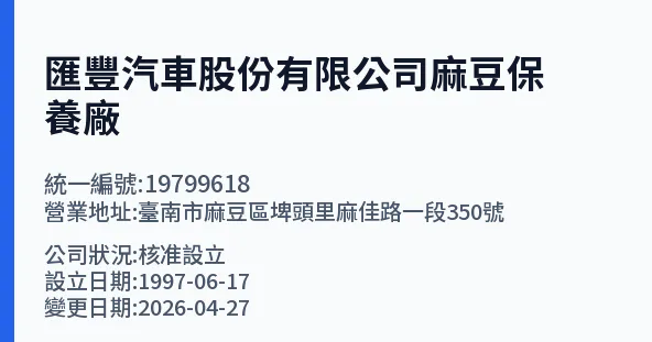 匯豐汽車股份有限公司麻豆保養廠的照片-統編 19799618(臺南市) 公司登記資料與營業項目詳細圖表
