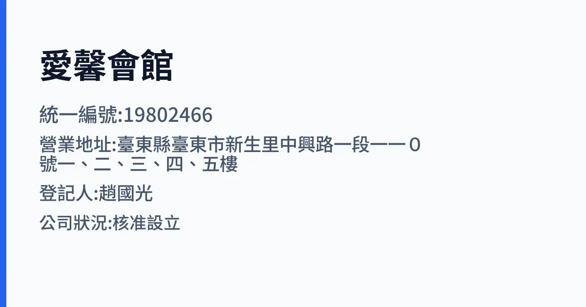 愛馨會館 - 統編 19802466(臺東縣) 公司登記資料與營業項目詳細圖表