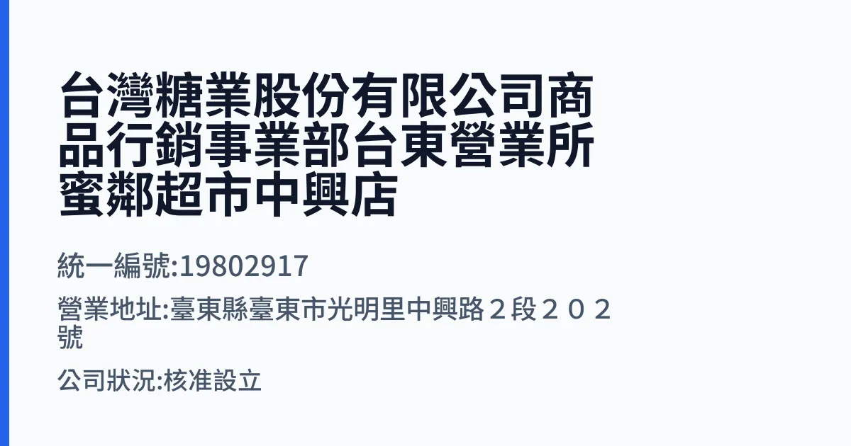 台灣糖業股份有限公司商品行銷事業部台東營業所蜜鄰超市中興店 - 統編 19802917(臺東縣) 公司登記資料與營業項目詳細圖表