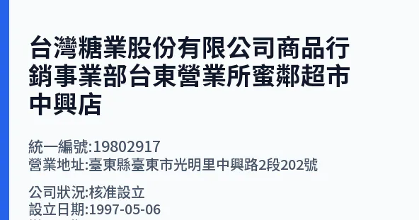 台灣糖業股份有限公司商品行銷事業部台東營業所蜜鄰超市中興店的照片-統編 19802917(臺東縣) 公司登記資料與營業項目詳細圖表