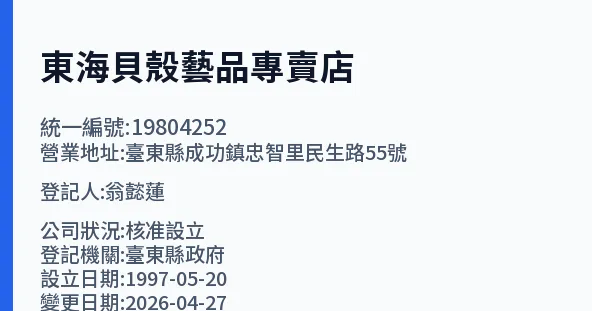 東海貝殼藝品專賣店的照片-統編 19804252(臺東縣) 公司登記資料與營業項目詳細圖表