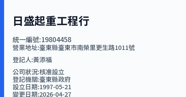 日盛起重工程行的照片-統編 19804458(臺東縣) 公司登記資料與營業項目詳細圖表