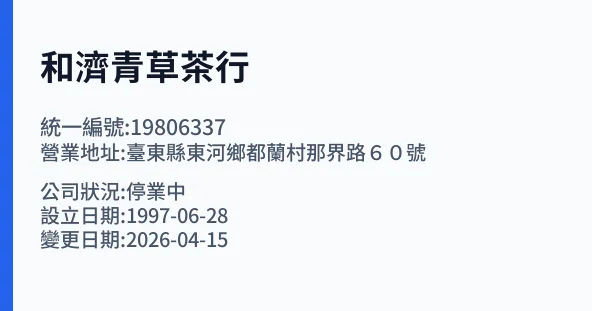 和濟青草茶行的照片-統編 19806337(臺東縣) 公司登記資料與營業項目詳細圖表