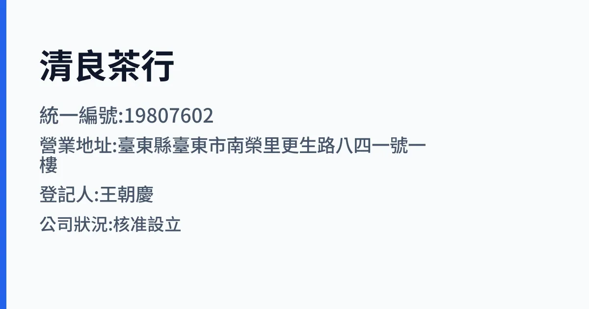 清良茶行 - 統編 19807602（臺東縣） 公司登記資料與營業項目詳細圖表