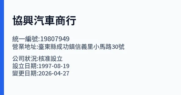 協興汽車商行的照片-統編 19807949(臺東縣) 公司登記資料與營業項目詳細圖表