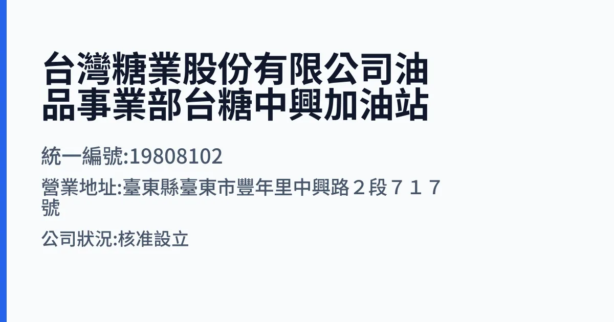 台灣糖業股份有限公司油品事業部台糖中興加油站 - 統編 19808102(臺東縣) 公司登記資料與營業項目詳細圖表
