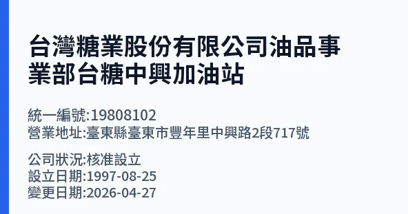 台灣糖業股份有限公司油品事業部台糖中興加油站的照片-統編 19808102(臺東縣) 公司登記資料與營業項目詳細圖表