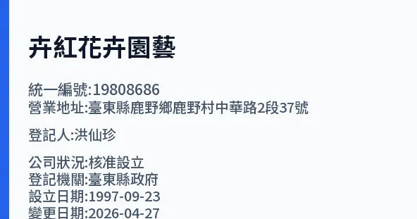 卉紅花卉園藝的照片-統編 19808686(臺東縣) 公司登記資料與營業項目詳細圖表