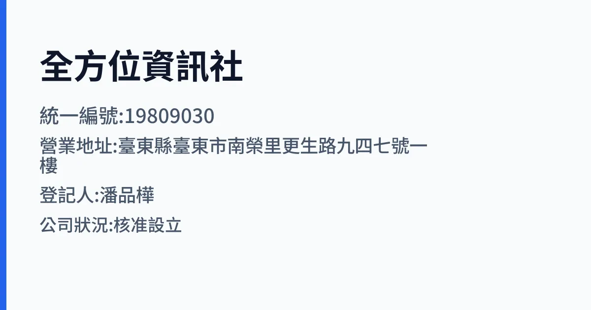 全方位資訊社 - 統編 19809030(臺東縣) 公司登記資料與營業項目詳細圖表