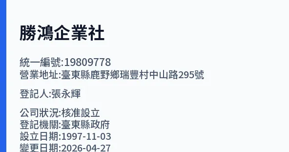 勝鴻企業社的照片-統編 19809778(臺東縣) 公司登記資料與營業項目詳細圖表