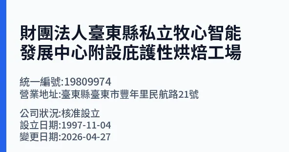 財團法人臺東縣私立牧心智能發展中心附設庇護性烘焙工場的照片-統編 19809974(臺東縣) 公司登記資料與營業項目詳細圖表