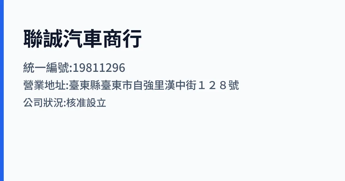 聯誠汽車商行 - 統編 19811296 (臺東縣) 公司登記資料與營業項目詳細圖表