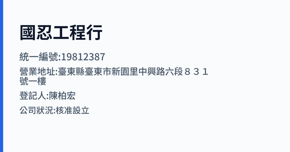 國忍工程行 - 統編 19812387（臺東縣） 公司登記資料與營業項目詳細圖表
