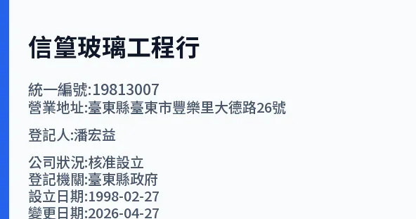 信篁玻璃工程行的照片-統編 19813007(臺東縣) 公司登記資料與營業項目詳細圖表