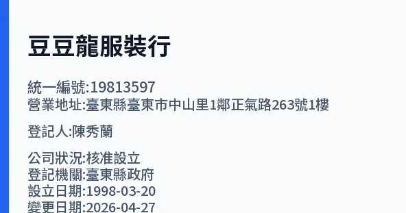 豆豆龍服裝行的照片-統編 19813597(臺東縣) 公司登記資料與營業項目詳細圖表