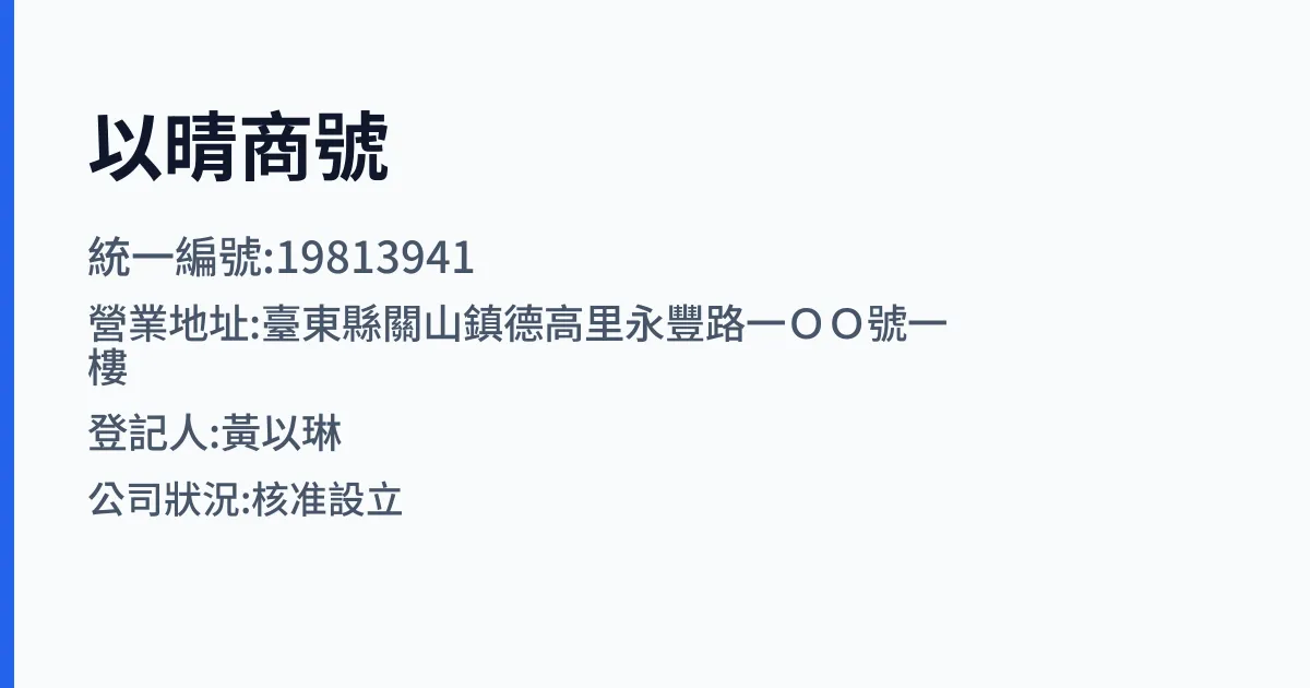 以晴商號 - 統編 19813941(臺東縣) 公司登記資料與營業項目詳細圖表