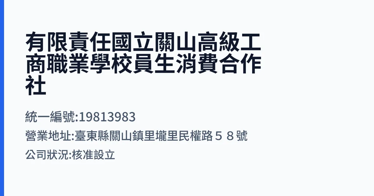 有限責任國立關山高級工商職業學校員生消費合作社 - 統編 19813983(臺東縣) 公司登記資料與營業項目詳細圖表