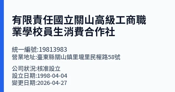 有限責任國立關山高級工商職業學校員生消費合作社的照片-統編 19813983(臺東縣) 公司登記資料與營業項目詳細圖表
