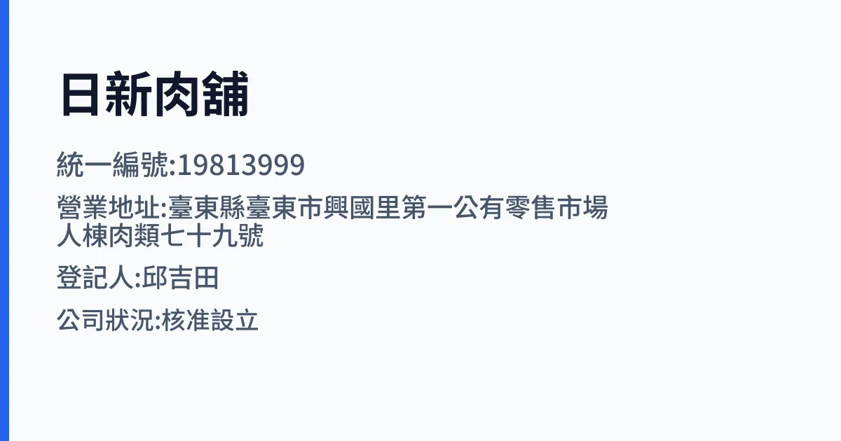 日新肉舖 - 統編 19813999(臺東縣) 公司登記資料與營業項目詳細圖表
