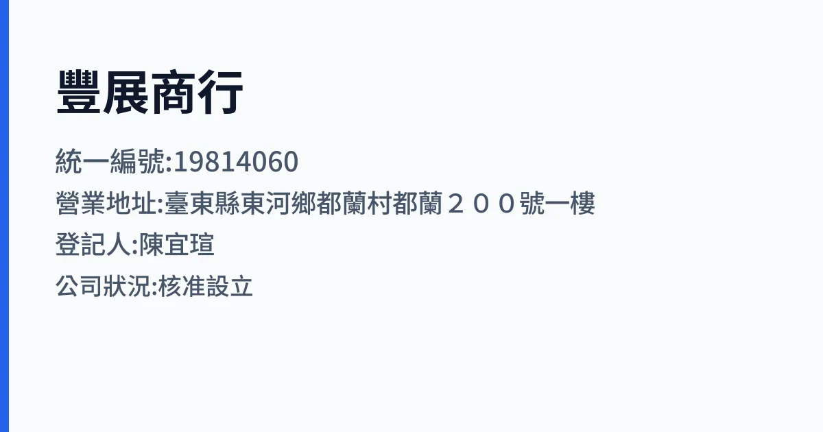 豐展商行 - 統編 19814060(臺東縣) 公司登記資料與營業項目詳細圖表