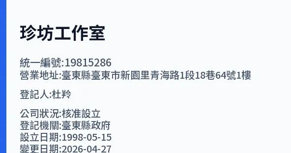 珍坊工作室的照片-統編 19815286(臺東縣) 公司登記資料與營業項目詳細圖表
