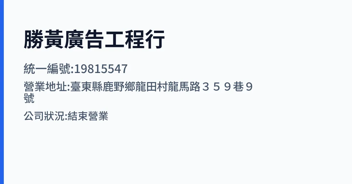 勝黃廣告工程行 - 統編 19815547(臺東縣) 公司登記資料與營業項目詳細圖表