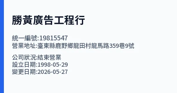 勝黃廣告工程行的照片-統編 19815547(臺東縣) 公司登記資料與營業項目詳細圖表