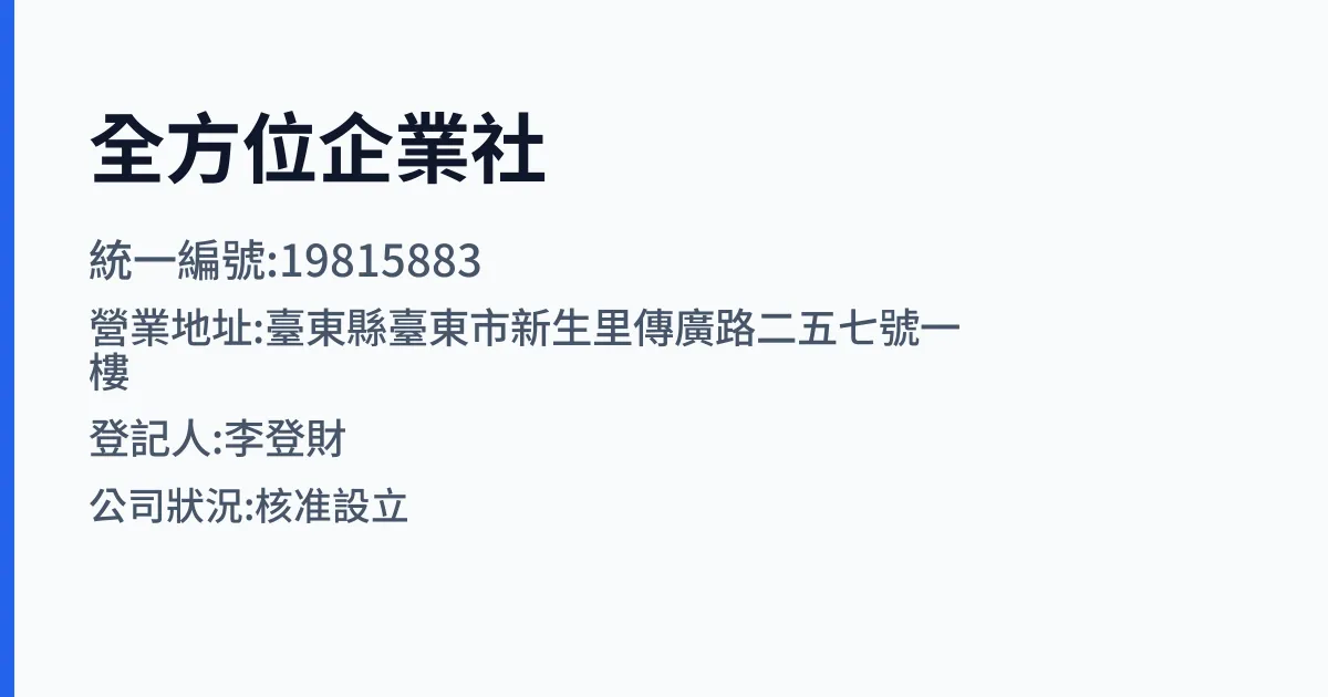 全方位企業社 - 統編 19815883(臺東縣) 公司登記資料與營業項目詳細圖表