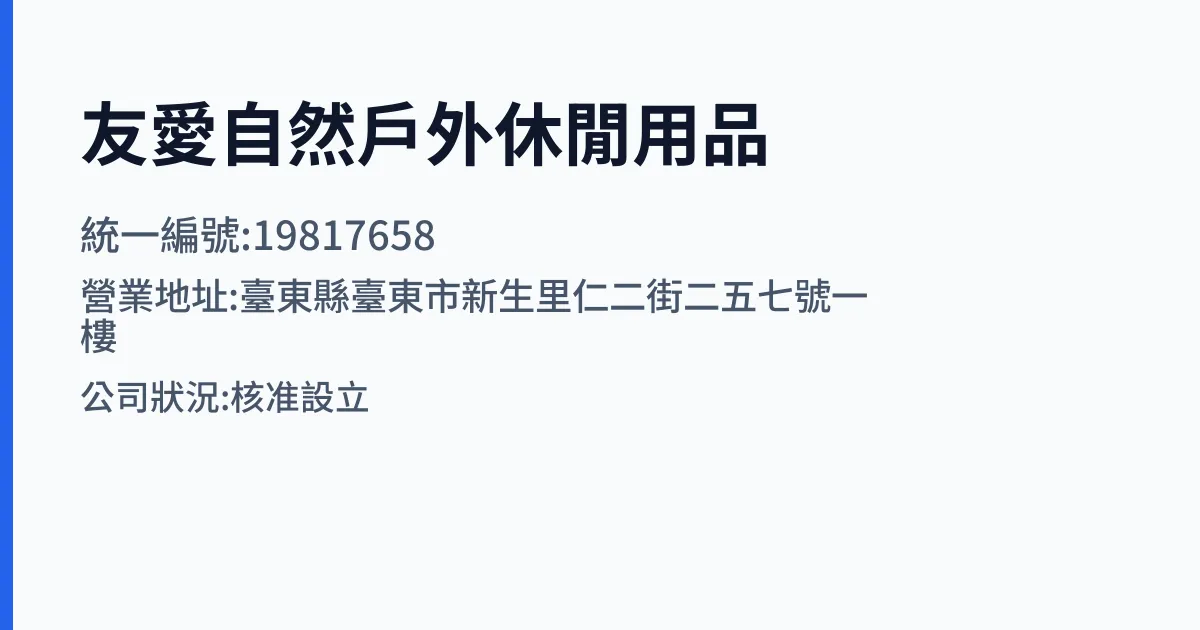友愛自然戶外休閒用品 - 統編 19817658(臺東縣) 公司登記資料與營業項目詳細圖表