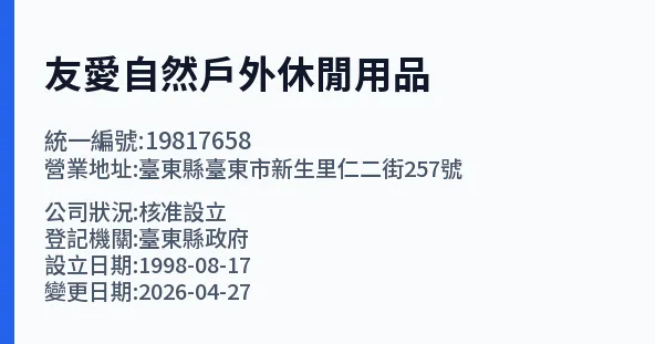 友愛自然戶外休閒用品的照片-統編 19817658(臺東縣) 公司登記資料與營業項目詳細圖表