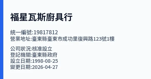 福星瓦斯廚具行的照片-統編 19817812(臺東縣) 公司登記資料與營業項目詳細圖表