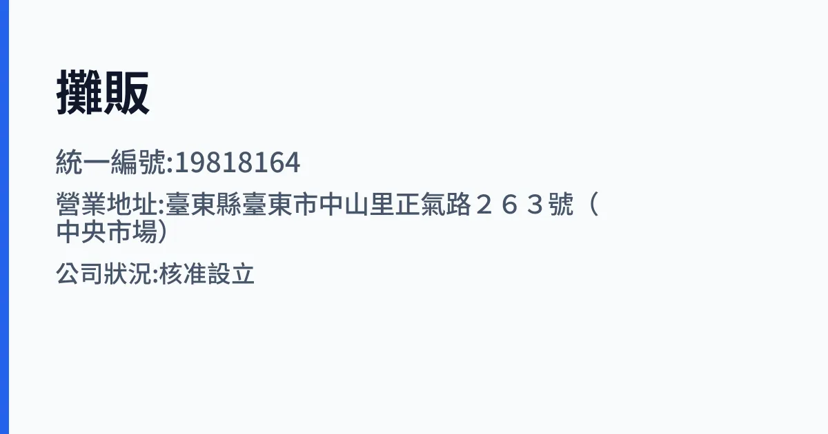 攤販 - 統編 19818164(臺東縣) 公司登記資料與營業項目詳細圖表