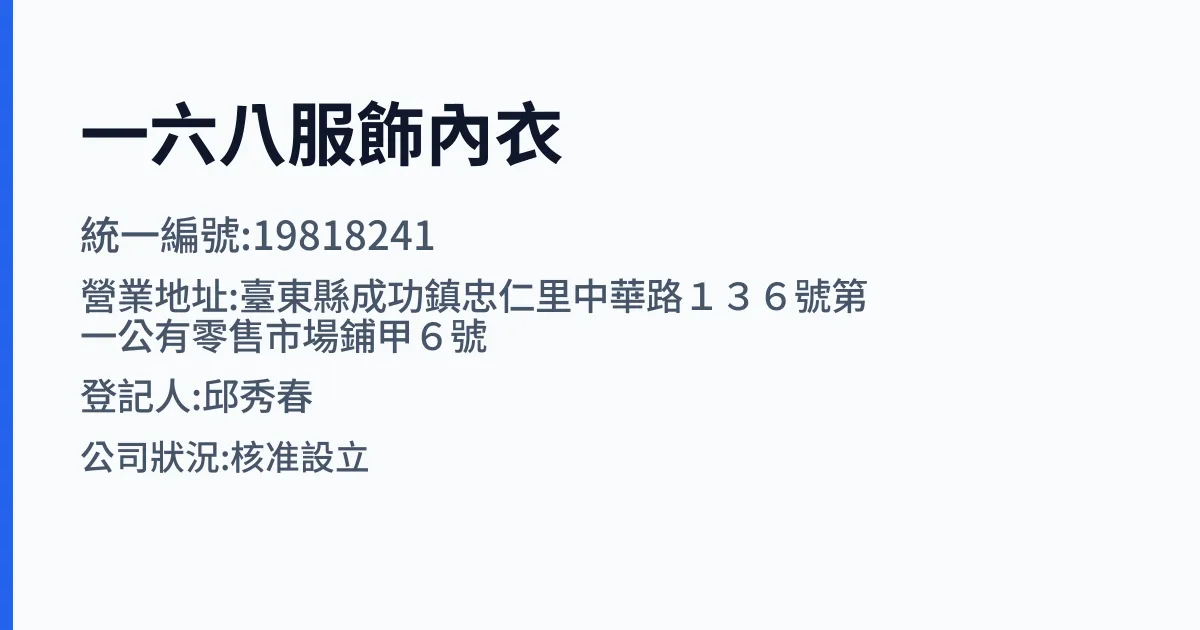 一六八服飾內衣 - 統編 19818241(臺東縣) 公司登記資料與營業項目詳細圖表