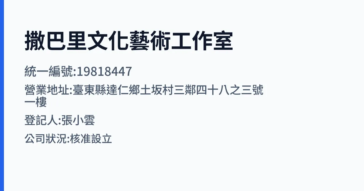 撒巴里文化藝術工作室 - 統編 19818447(臺東縣) 公司登記資料與營業項目詳細圖表