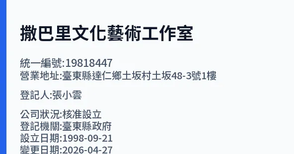 撒巴里文化藝術工作室的照片-統編 19818447(臺東縣) 公司登記資料與營業項目詳細圖表