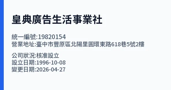 皇典廣告生活事業社的照片-統編 19820154(臺中市) 公司登記資料與營業項目詳細圖表