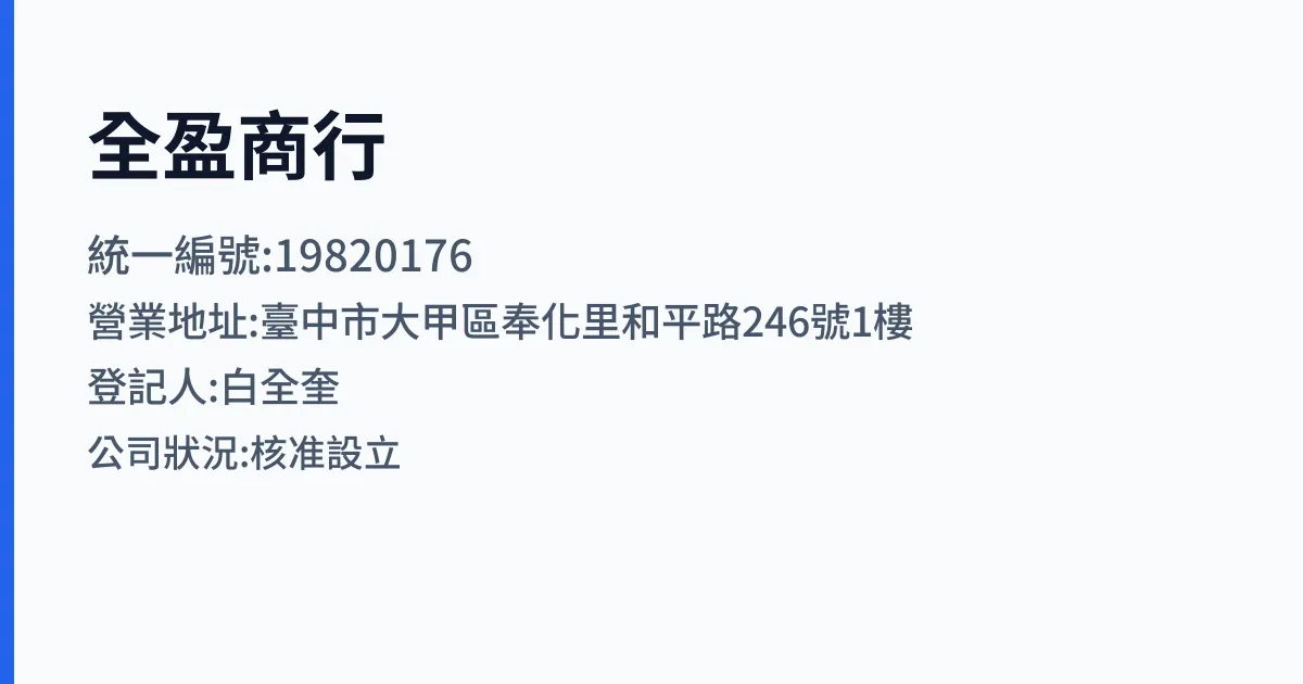 全盈商行 - 統編 19820176(臺中市) 公司登記資料與營業項目詳細圖表